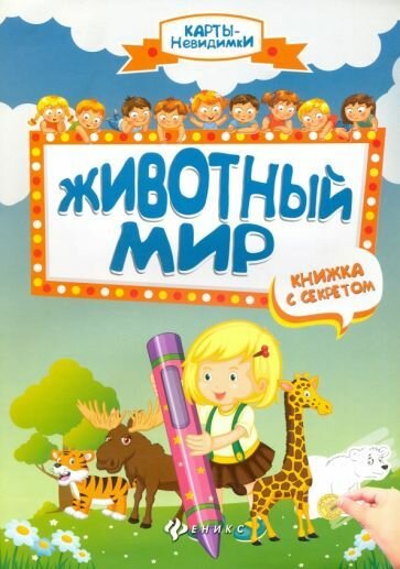 Книга-раскраска Феникс-Премьер Животный мир. С секретом. 2016 год, Е. Силенко