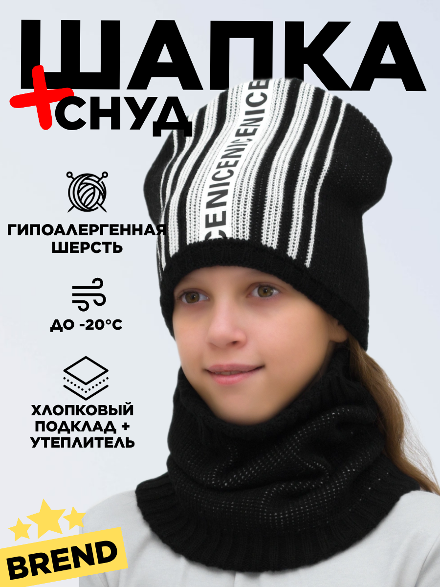 Комплект с головным убором Найс для взрослых и детей