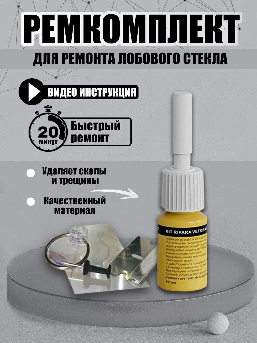 Набор для ремонта сколов лобового стекла