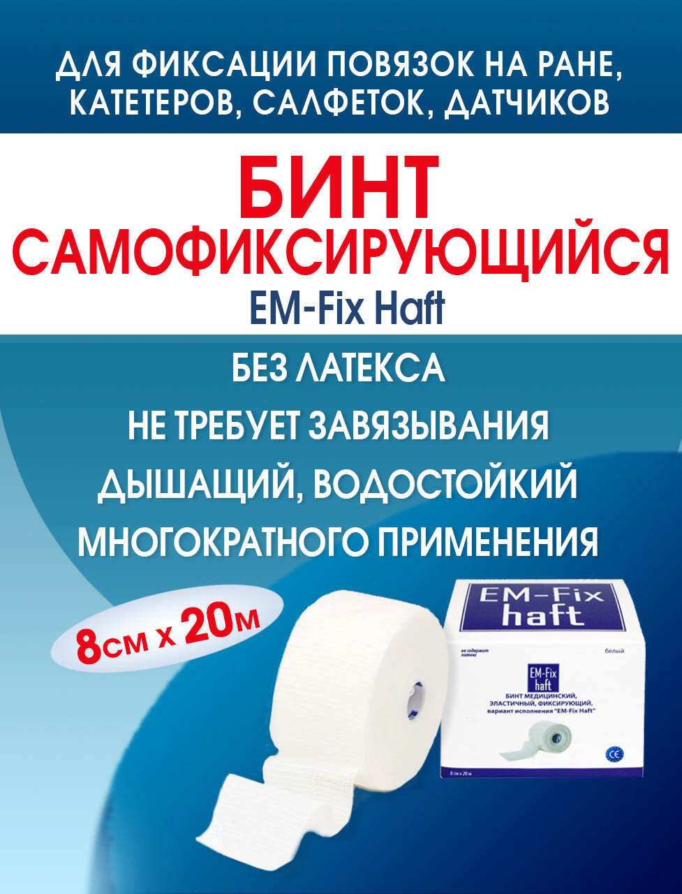 Бинт самофиксирующийся эластичный ЕМ-Фикс Хафт 8см х 20м