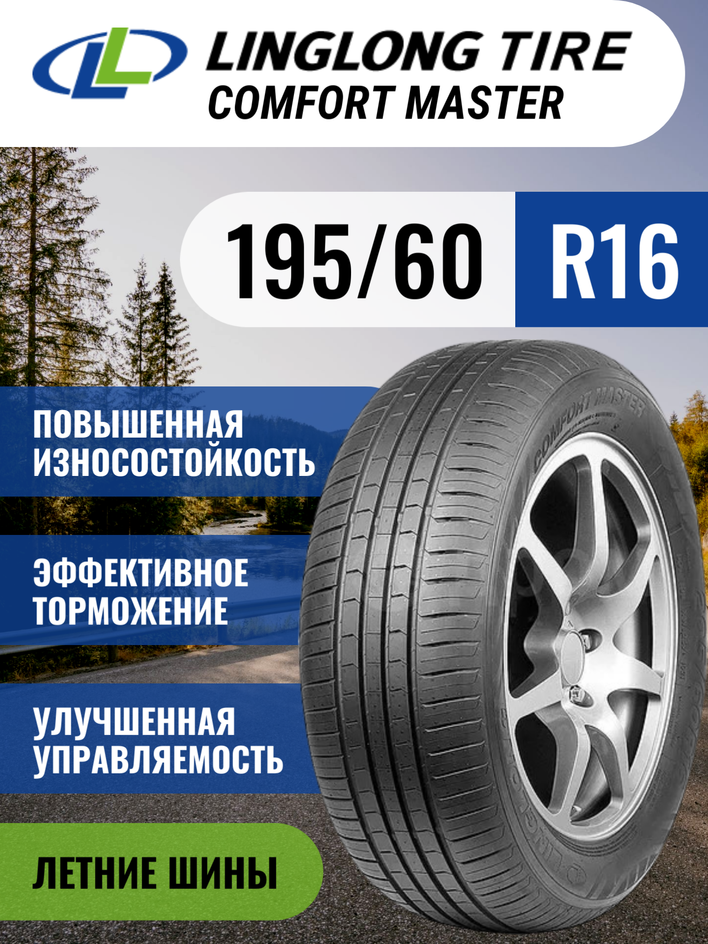 Шины автомобильные 195 60 16 89 V COMFORT MASTER Летняя Производитель LingLong