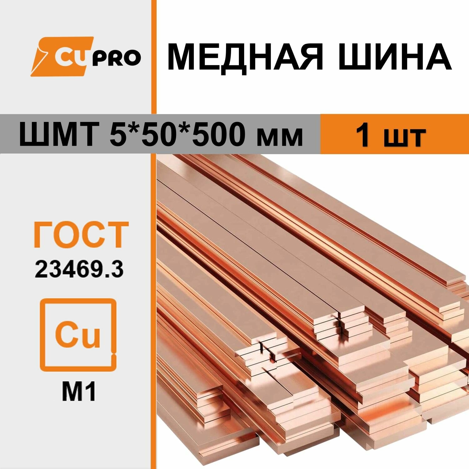 Шина медная / Шина ШМТ 5*50*500 мм 1 шт кзоцм