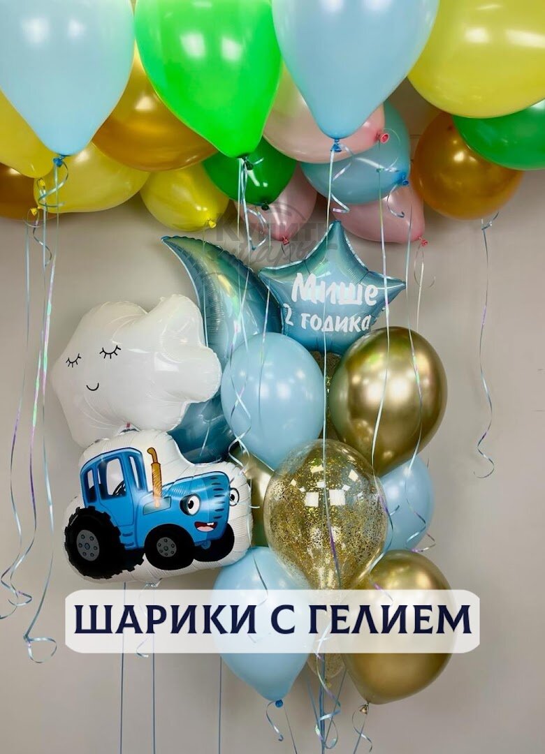 Воздушные шары с гелием, шарики воздушные "Синий трактор" №2774