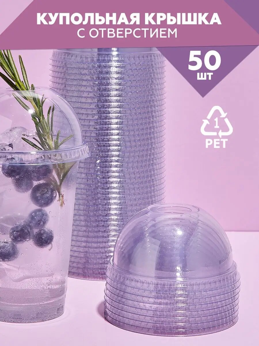 Крышки одноразовые Clever Paper, купольные, с отверстием, прозрачные, PET, для шейкеров/креманок, набор 50 шт.