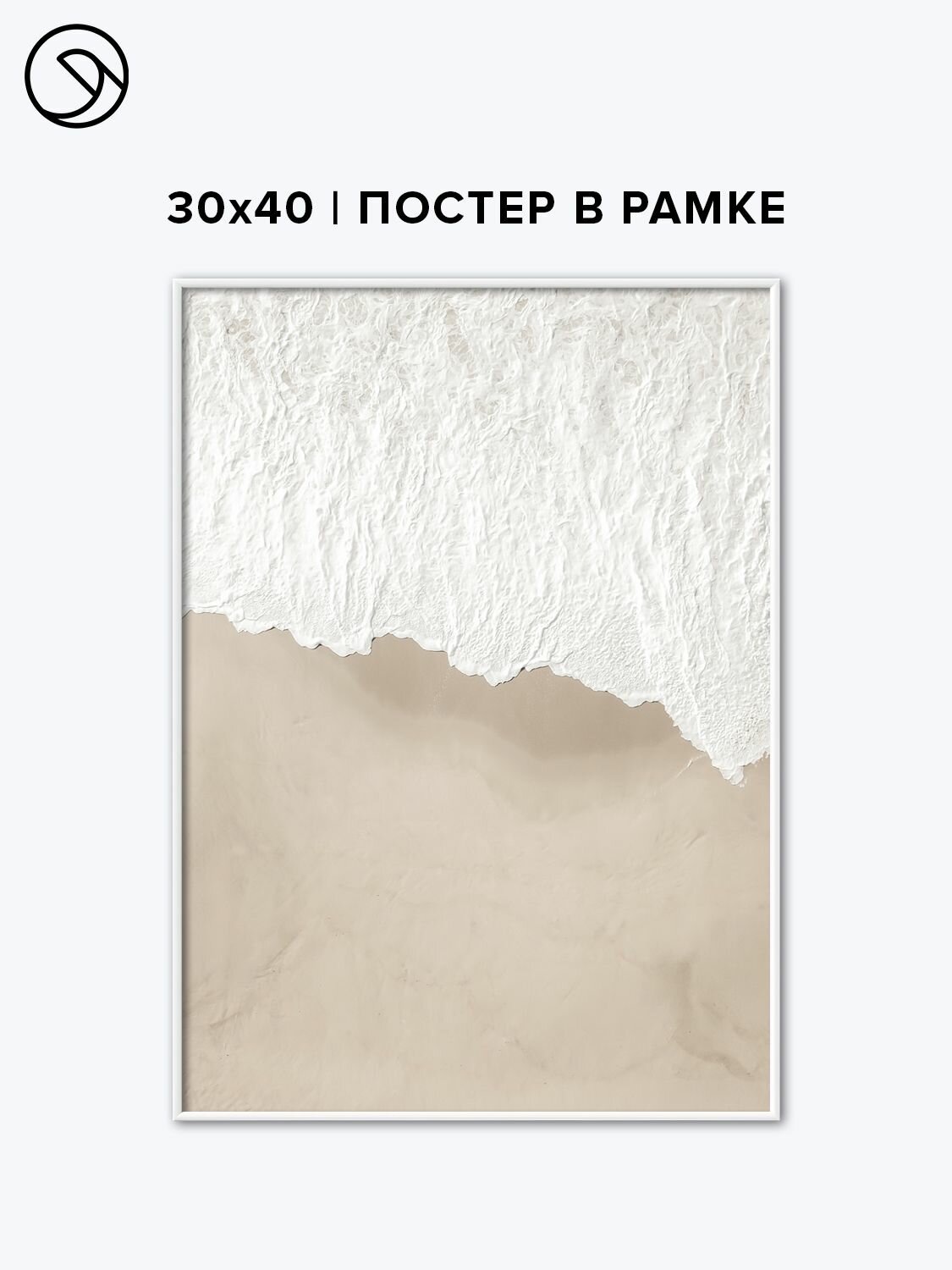 Постер 30х40 в рамке Postermarkt Белая Волна