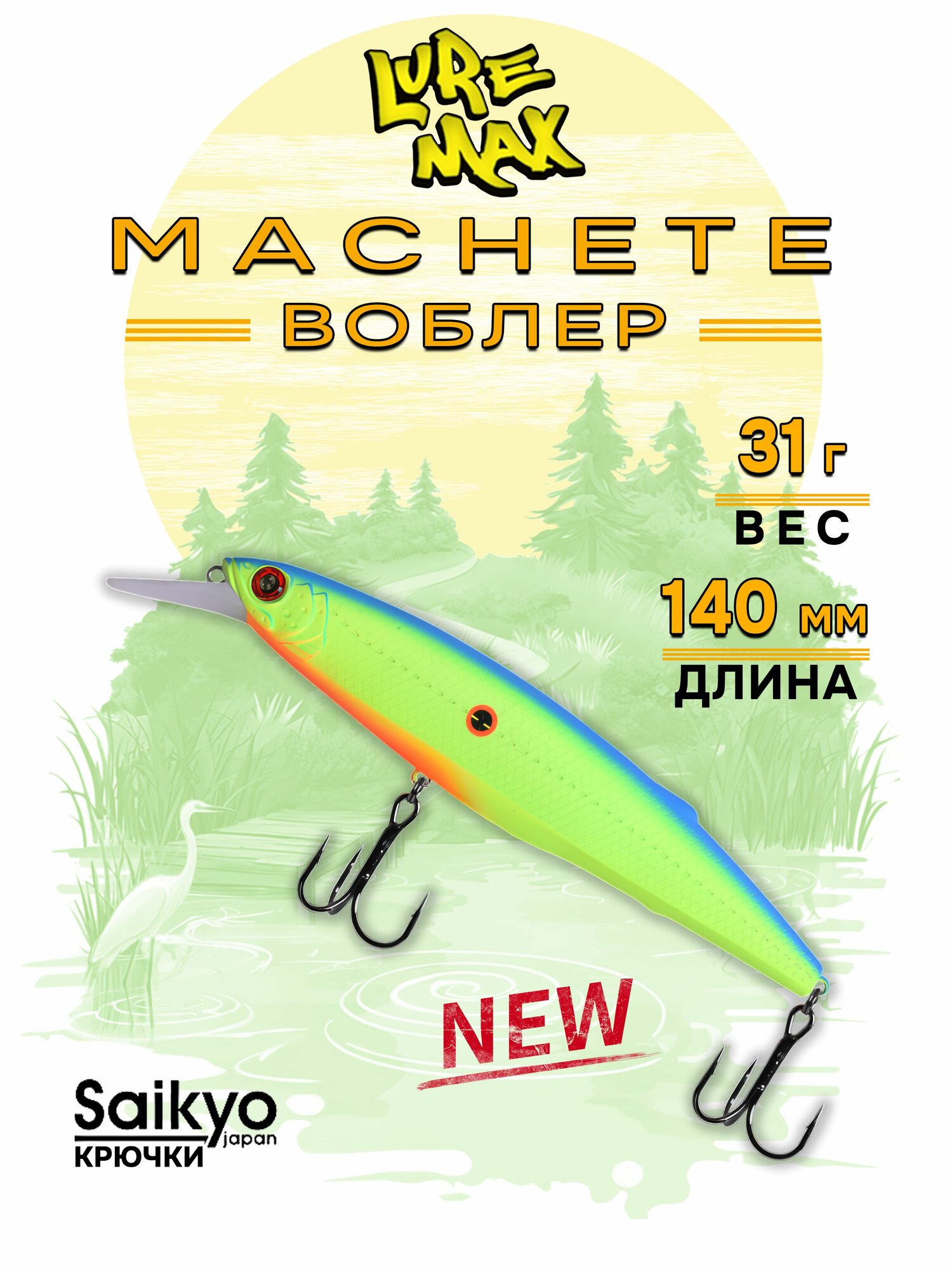 Воблеры для рыбалки LureMax MACHETE 140F-015, 31 гр, воблер на щуку