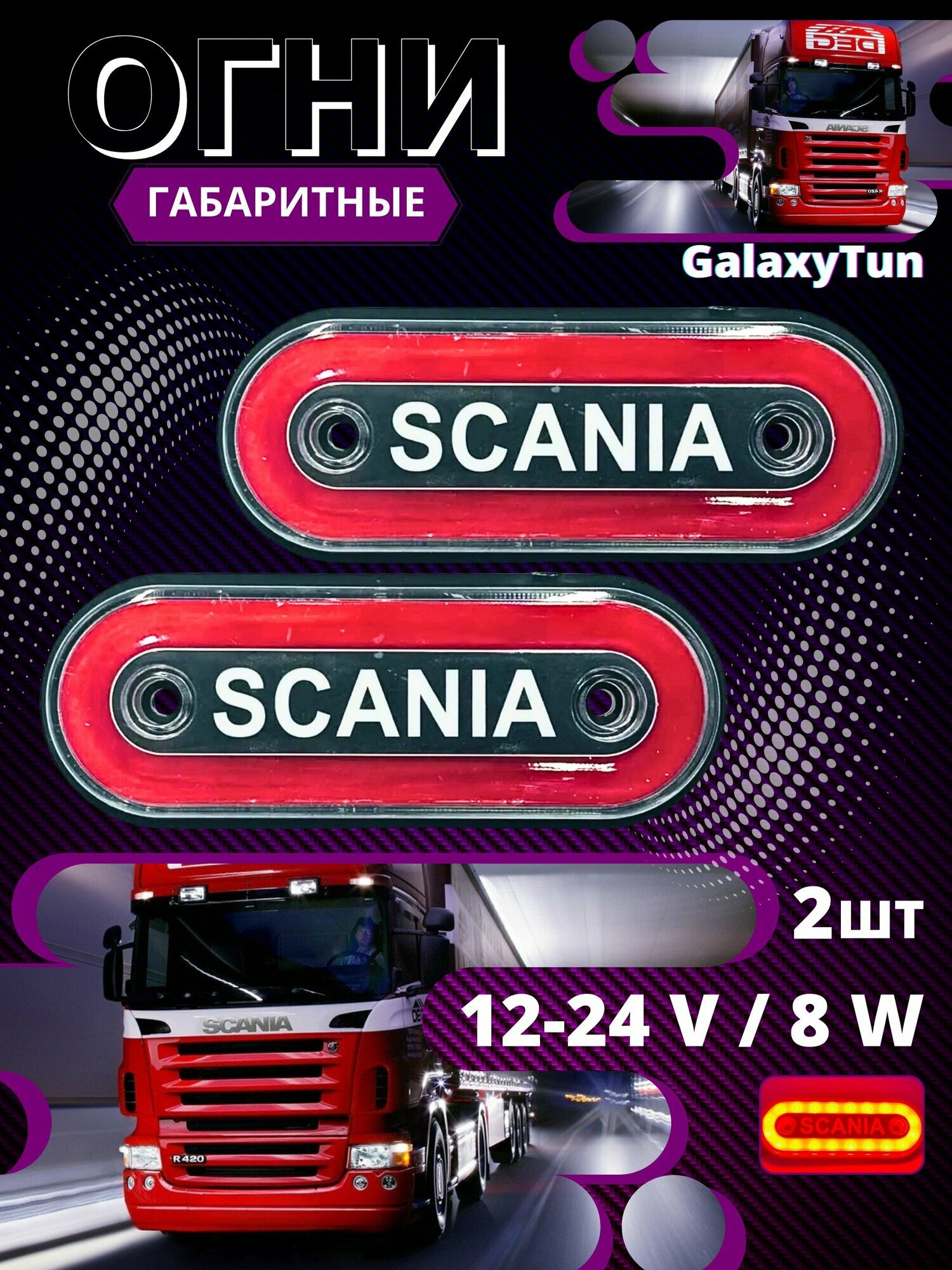 Указатель габаритов Scania (Скания) Красный Цвет 2шт