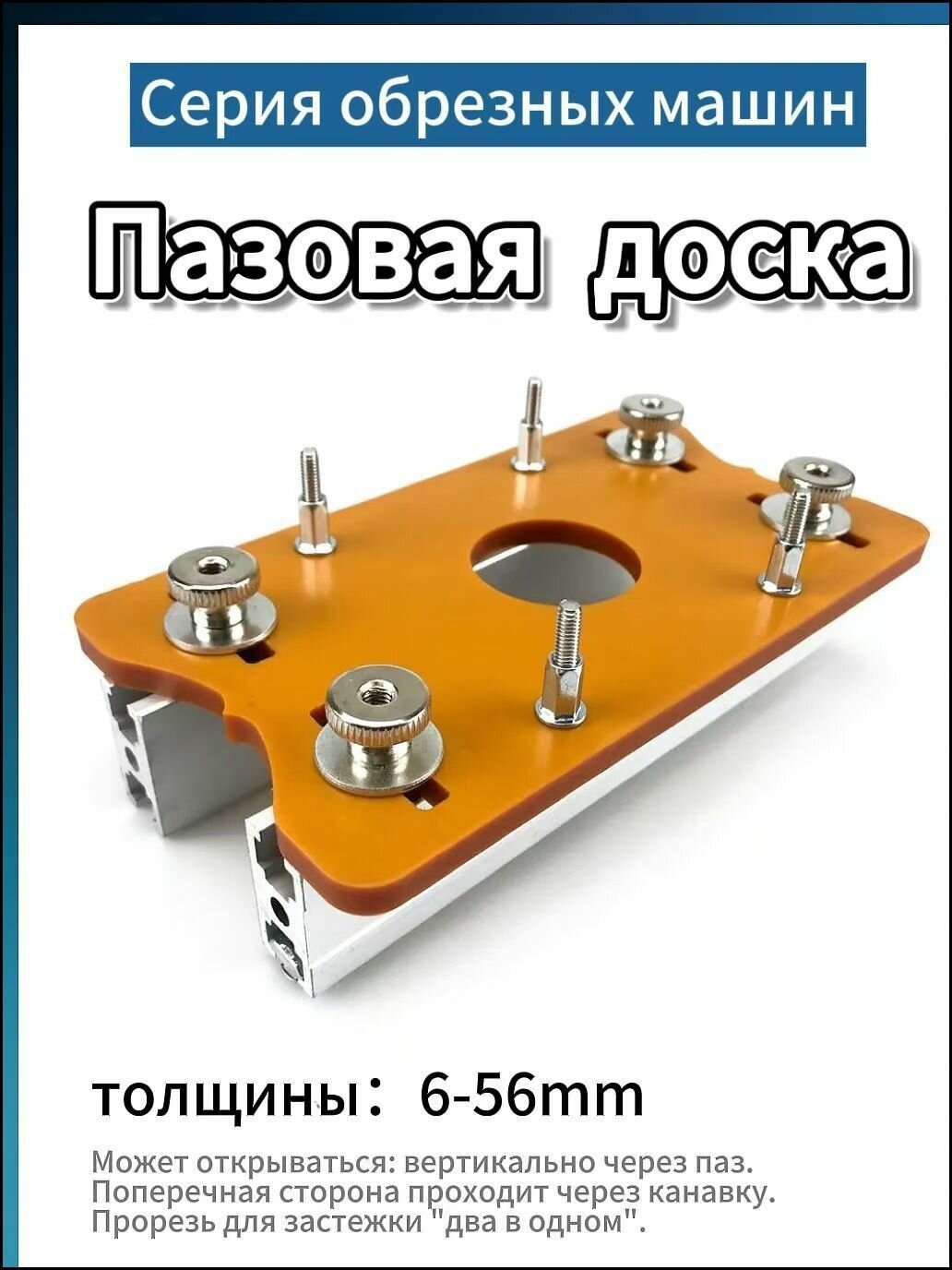 База для кромочного фрезера с основанием, шаблон для фрезерования по дереву, насадка приспособление для пазов