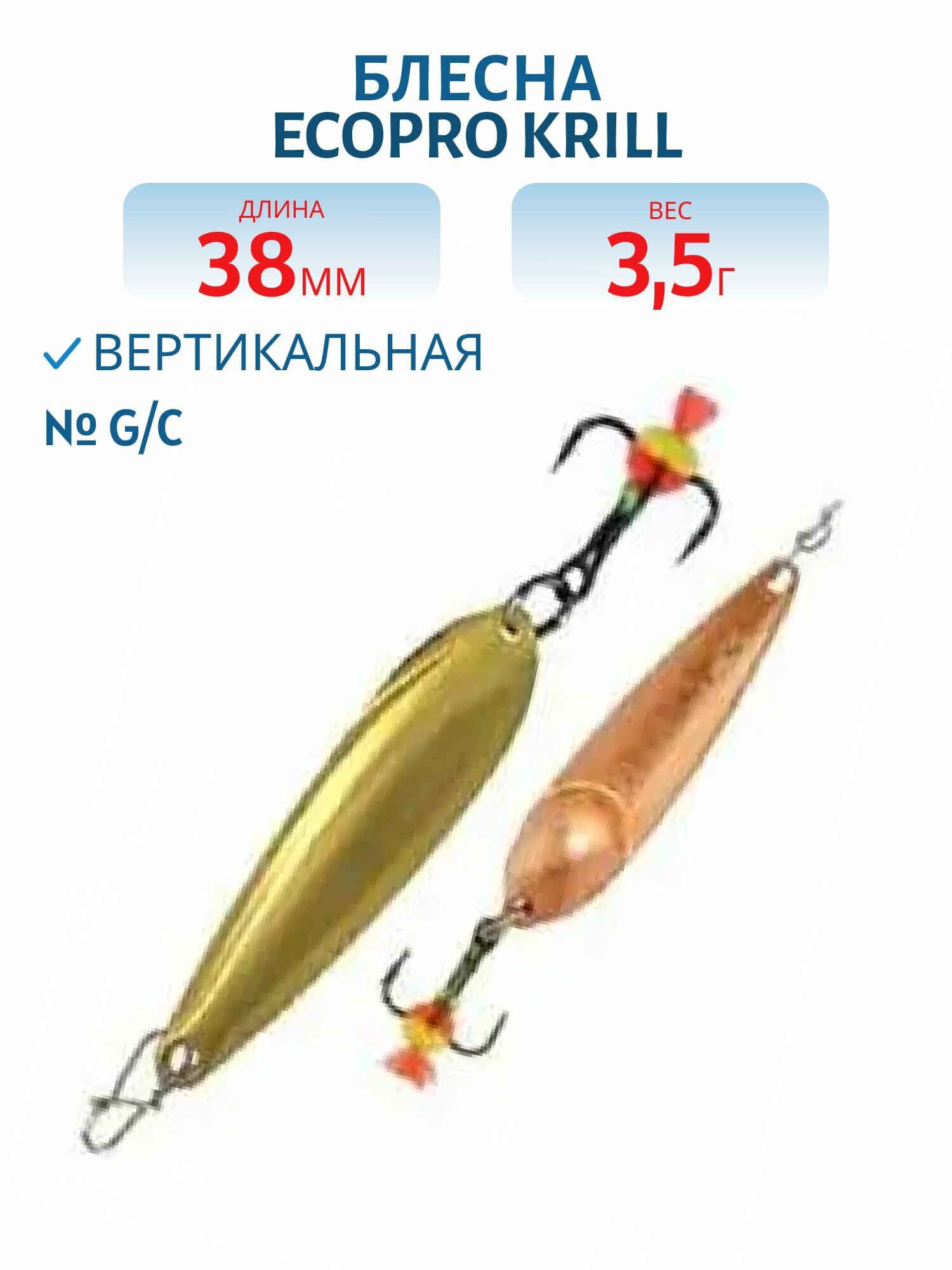 Блесна вертикальная ECOPRO Krill, длина 38 мм, вес 3,5 гр, цвет G/C, арт.00-00051007