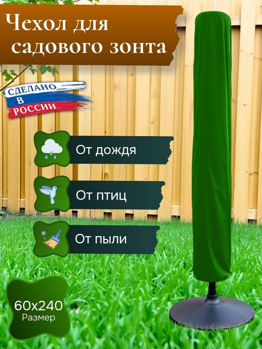 Чехол для уличного садового зонта 60х240см, зеленый