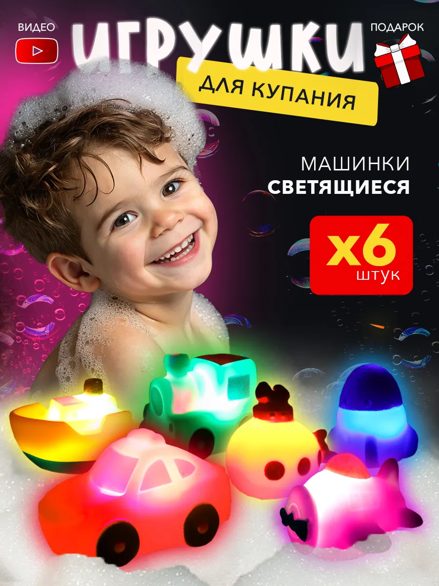 Светящиеся игрушки для купания в ванной Машинки, желтый