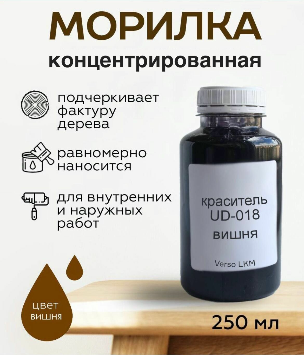 Морилка для дерева концентрированная, универсальная пропитка, вишня, коричневая, 250 мл