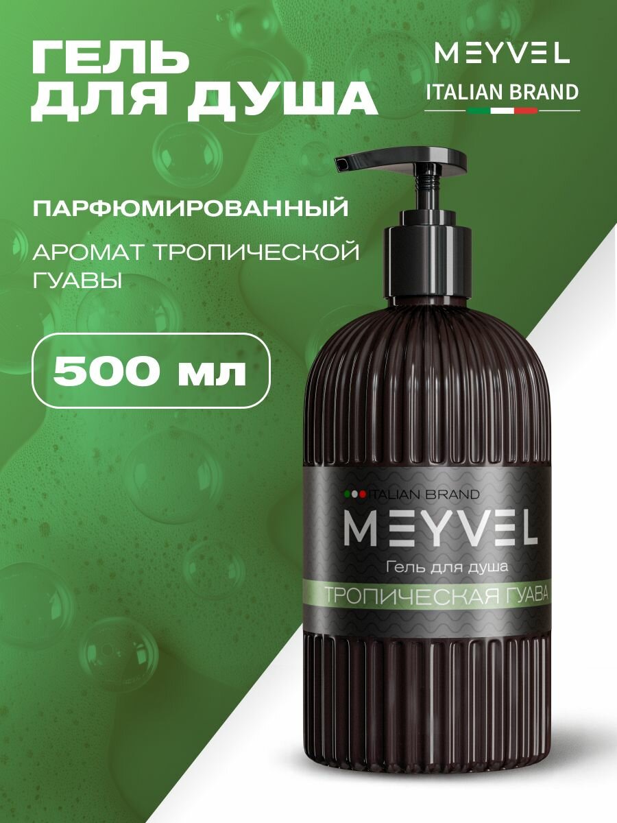 Гель для душа парфюмированный MEYVEL "Тропическая гуава" (0,5л)