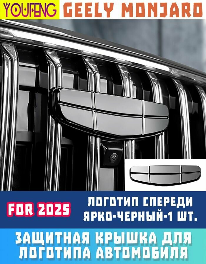 Логотип автомобиля Geely Monjaro 2025 , точная 3D-посадка , Глянцево-черный