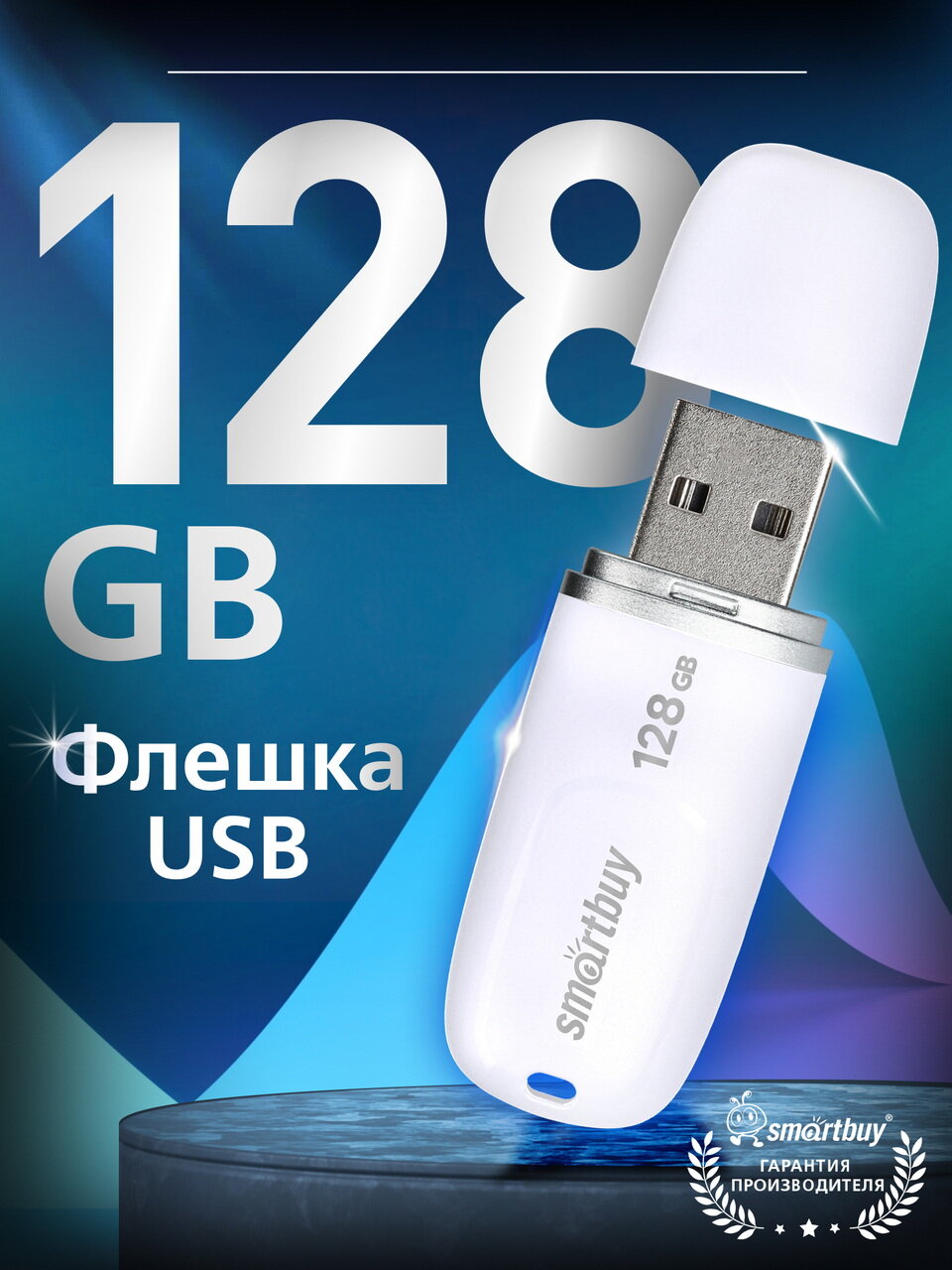 Флешка 128 ГБ USB 2.0 Type-A SmartBuy для компьютера и ноутбука Keep
