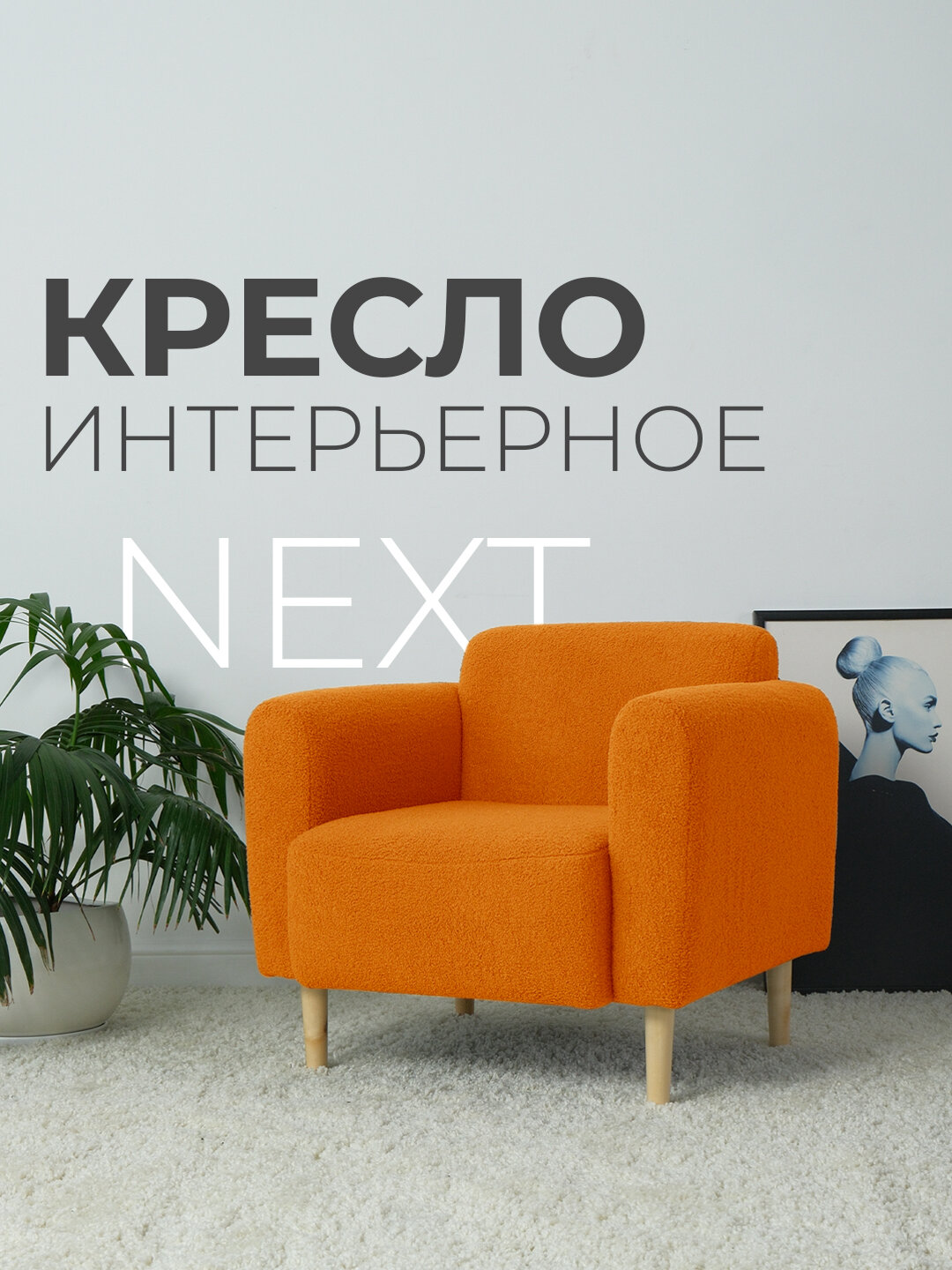 Кресло мягкое интерьерное NEXT, оранжевый букле