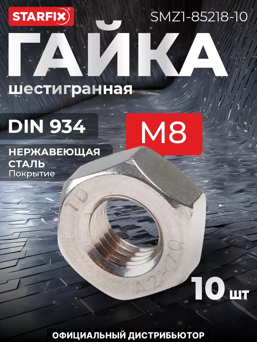 Гайка шестигранная М8 нержавеющая сталь DIN 934 STARFIX 10 штук (SMZ1-85218-10)