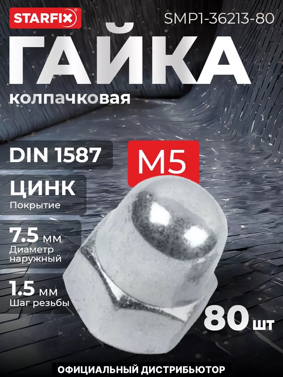 Гайка колпачковая М5 цинк класс прочности 5.8 DIN 1587 STARFIX 80 штук (SMP1-36213-80)