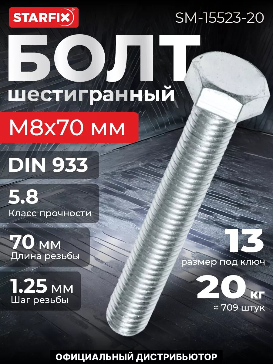 Болт шестигранный М8х70 мм цинк класс прочности 5.8 DIN 933 STARFIX 20 кг (SM-15523-20)