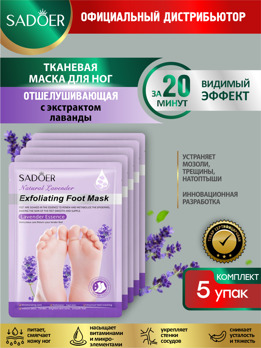 Отшелушивающая тканевая маска для ног Sadoer с экстрактом лаванды 35 гр. х 5 шт.