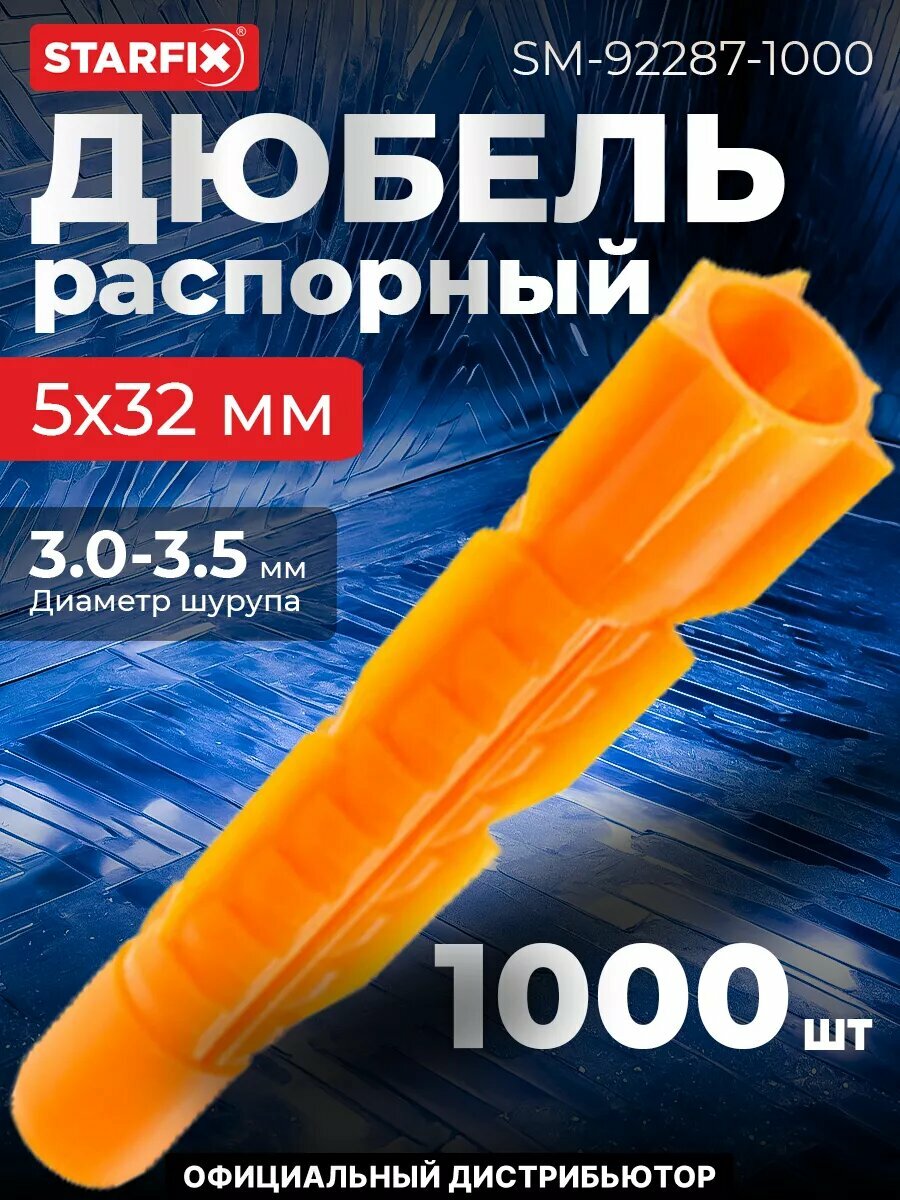 Дюбель распорный 5х32 мм тип U STARFIX 1000 штук (SM-92287-1000)