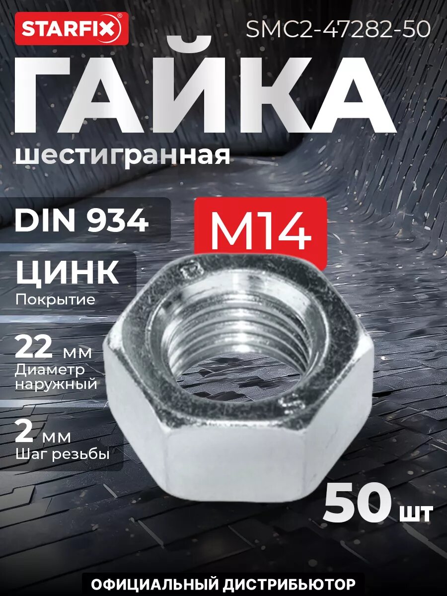 Гайка шестигранная М14 цинк класс прочности 6 DIN 934 STARFIX 50 штук (SMC2-47282-50)