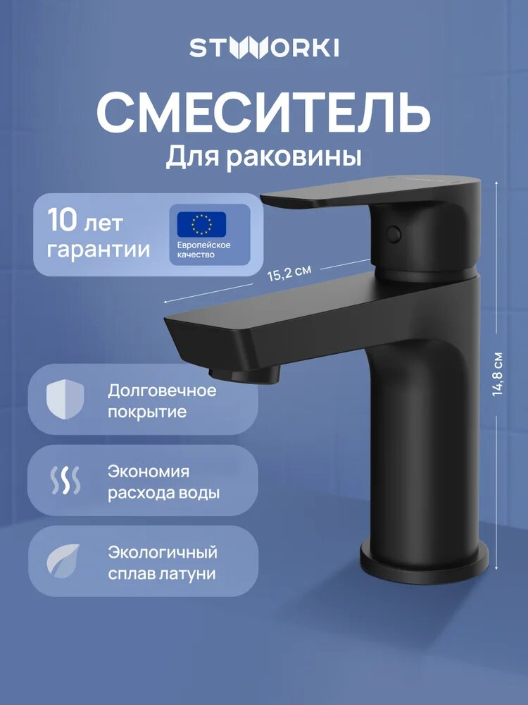 Смеситель для раковины STWORKI Хельсинки S33010BK матовый черный, латунь, рычажный, кран для ванной в раковину, с керамическим картриджем, финский