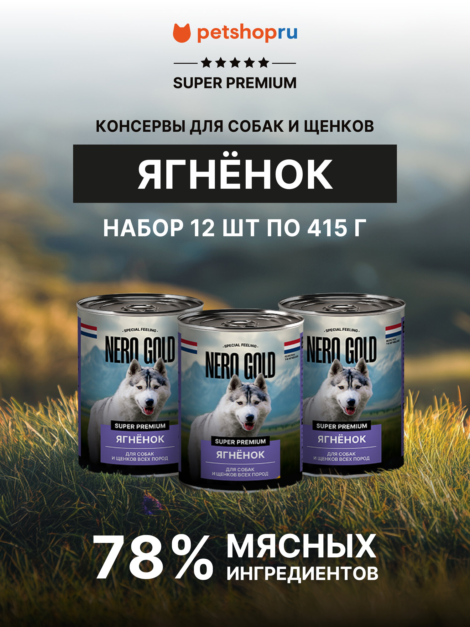 Nero Gold консервы для собак "Свежий ягненок", 12 шт. по 415 гр. Влажный корм