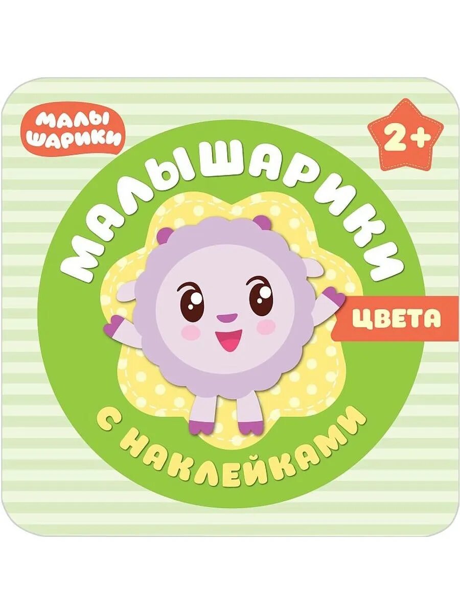 Малышарики с наклейками. Цвета