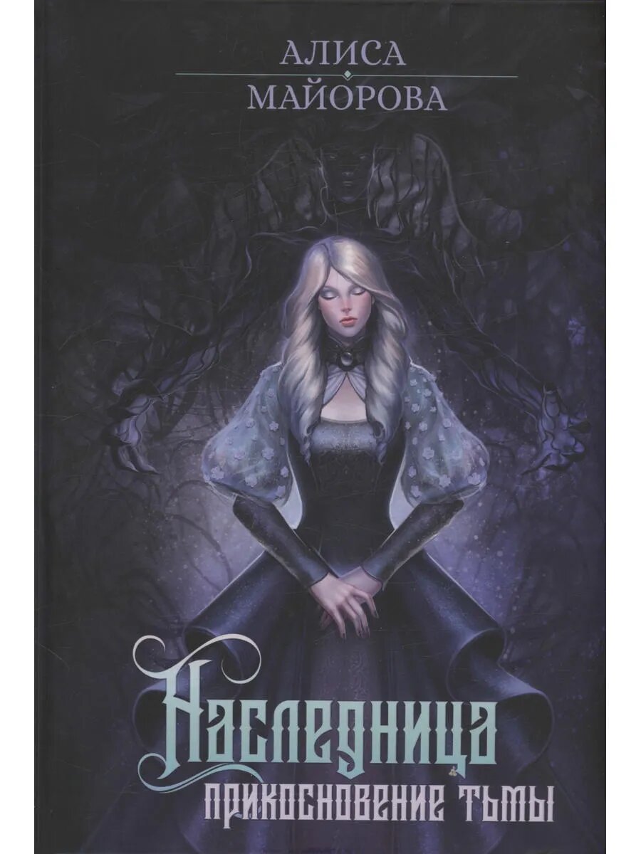 Наследница. Прикосновение Тьмы