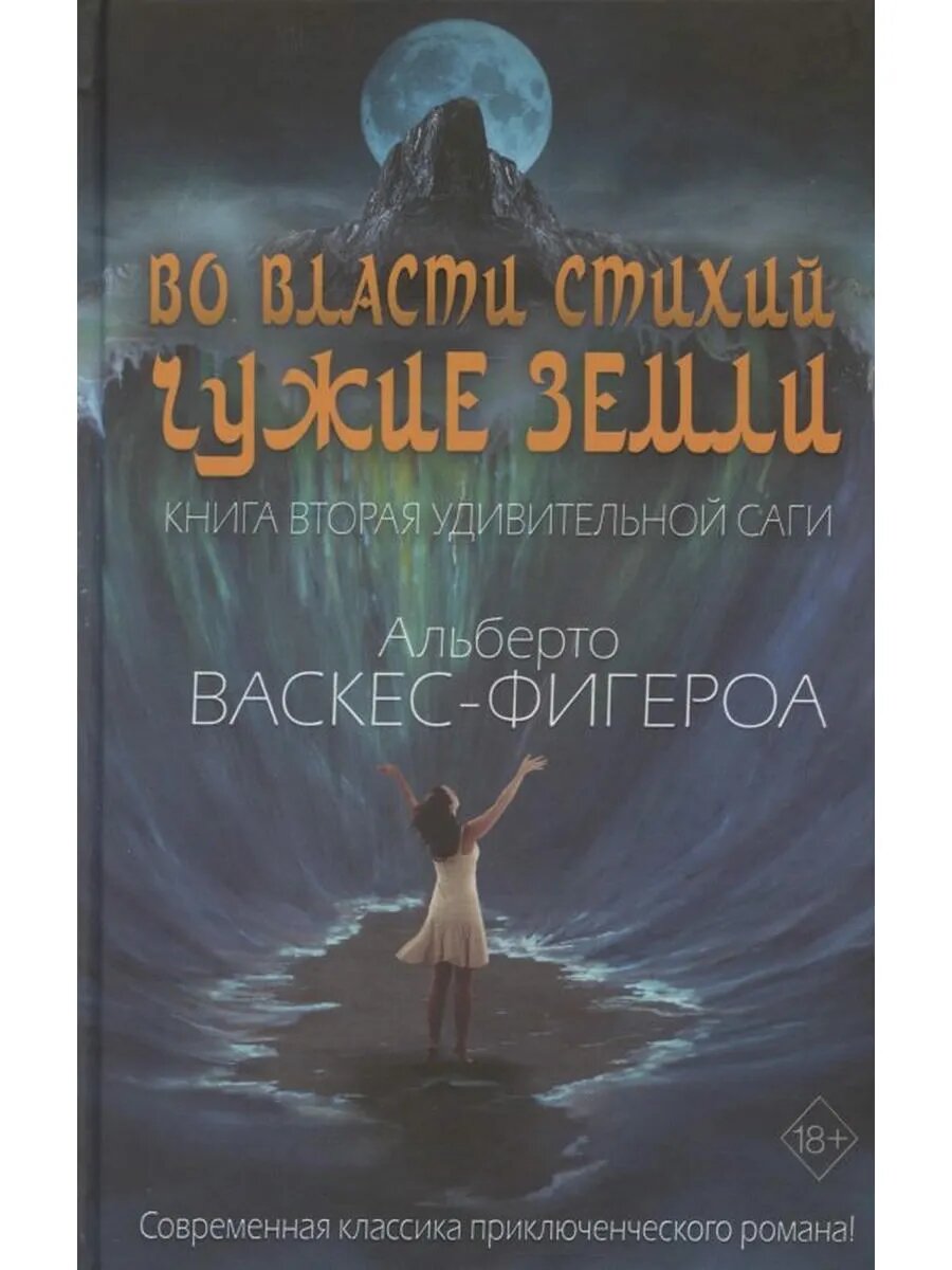 Во власти стихий. Книга 2. Чужие земли