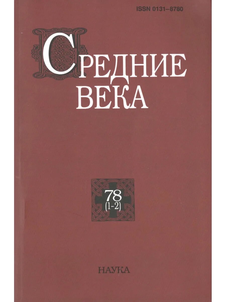 Средние века. Исследования по истории Средневековья и раннег