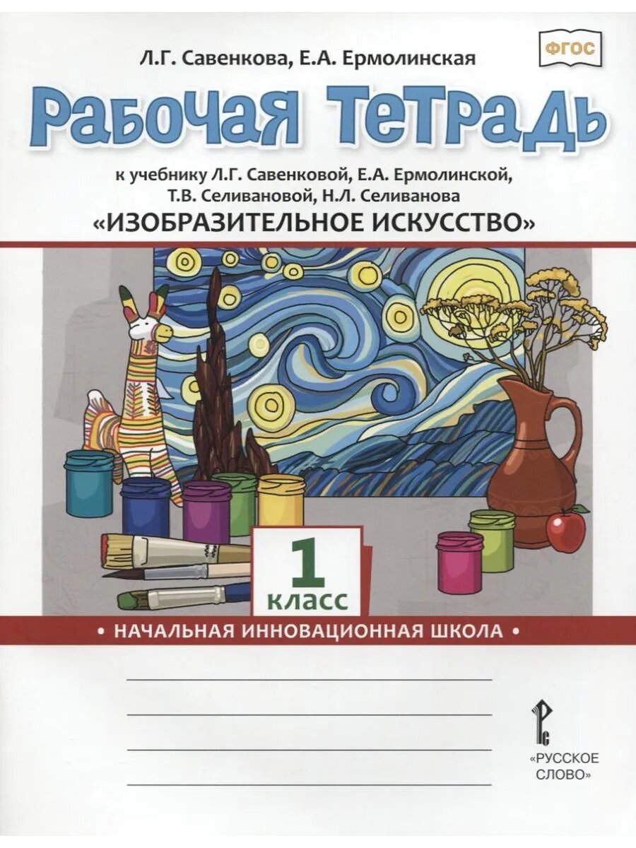 Изобразительное искусство. 1 класс. Рабочая тетрадь к учебни