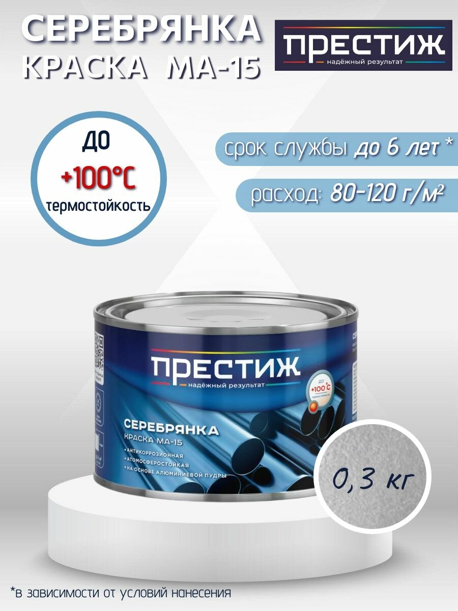 Краска МА-15 серебрянка Престиж, для металла, дерева и минеральных оснований 0,3кг
