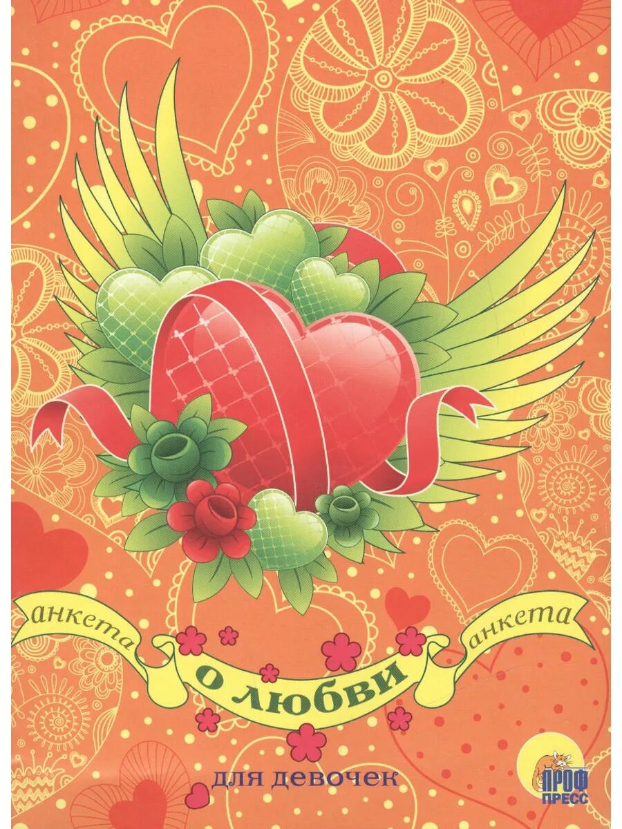 Анкета для девочек. О любви