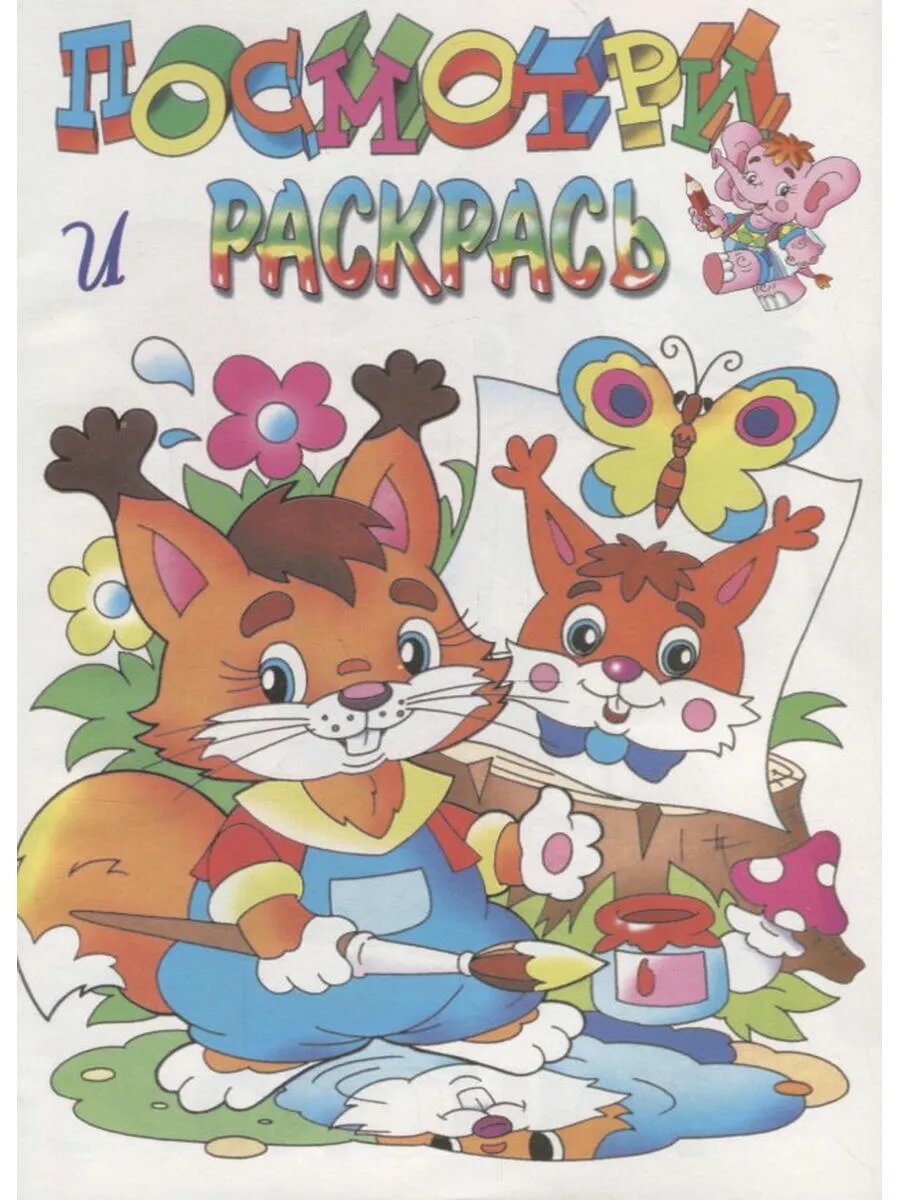 Посмотри и раскрась. Белочка