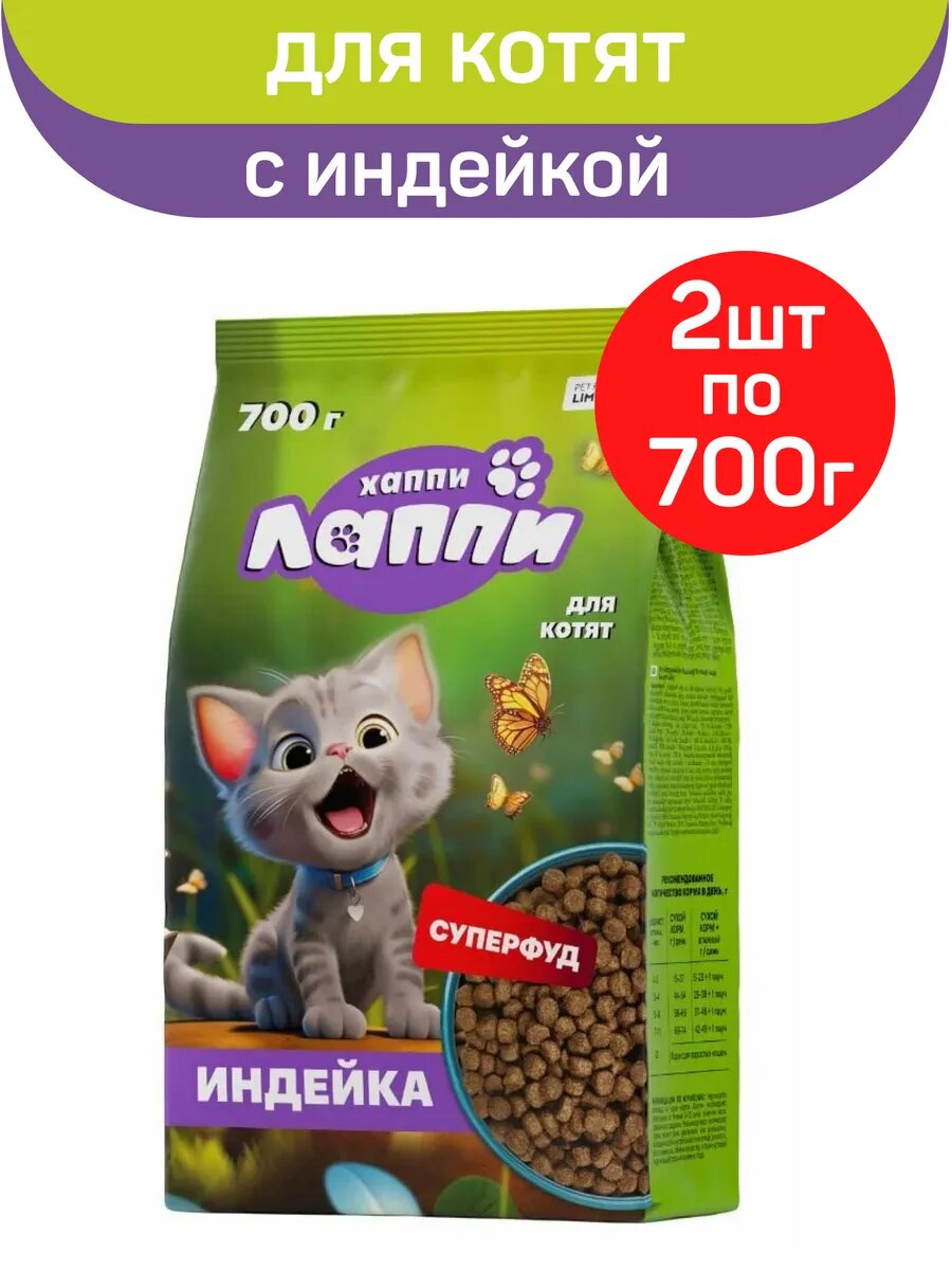 Сухой полнорационный корм для котят с индейкой ТМ «Хаппи Лаппи», 2 шт по 700 г