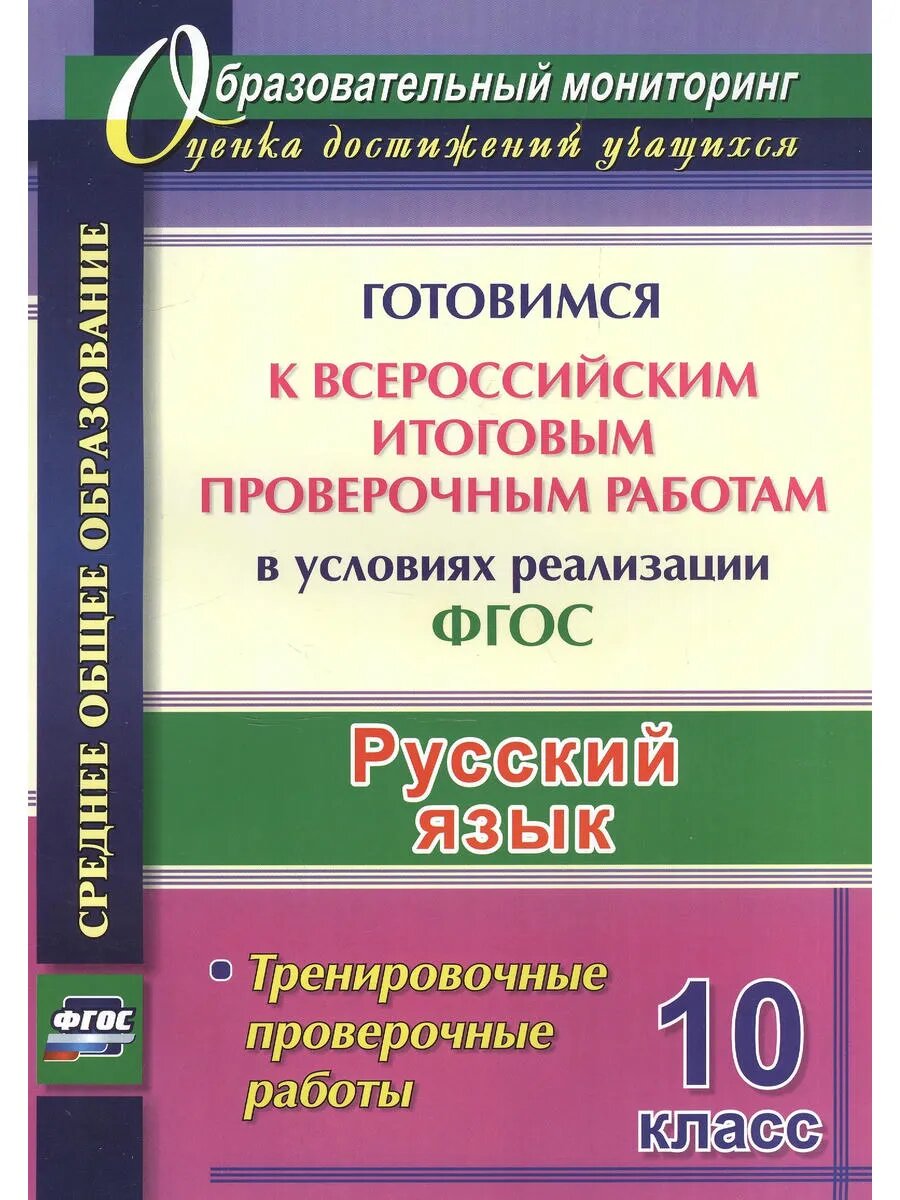 Русский язык. 10 класс. Готовимся к Всероссийским итоговым п