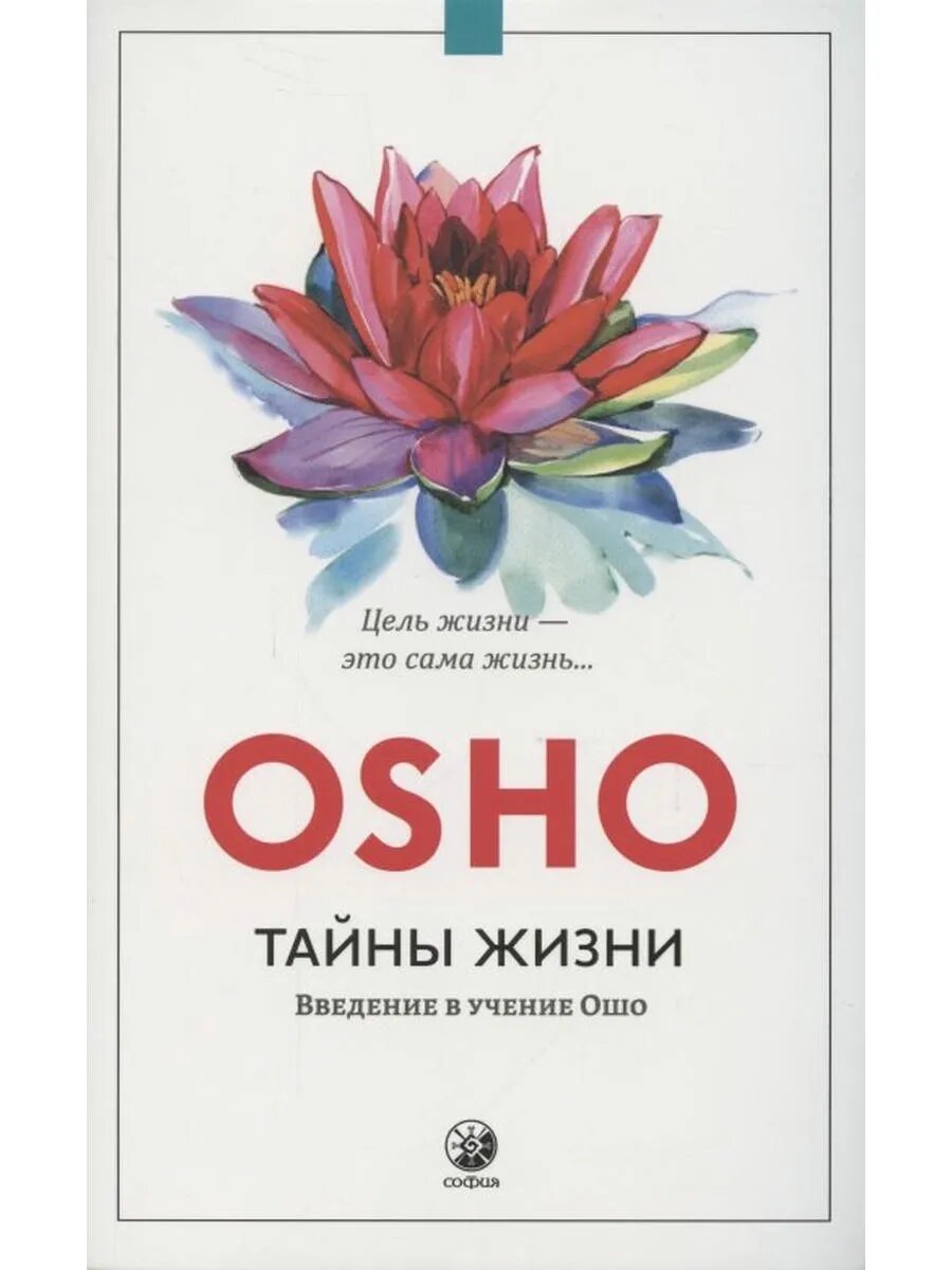Тайны жизни. Введение в учение Ошо. Цель жизни - это сама жи