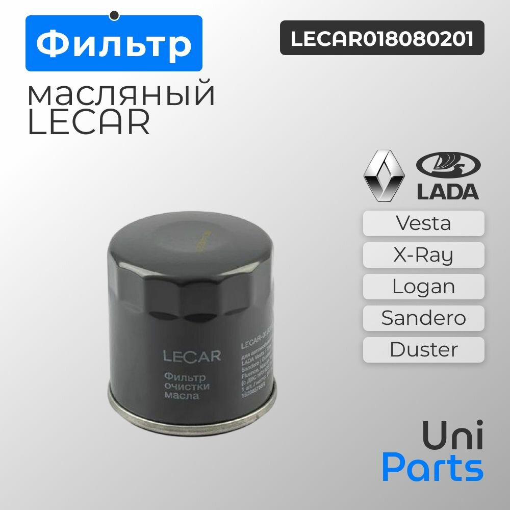 Фильтр масляный (Lada Vesta-Xray, Renault Logan, Sandero, Duster (с ДВС HR16DE (H4M)) LECAR