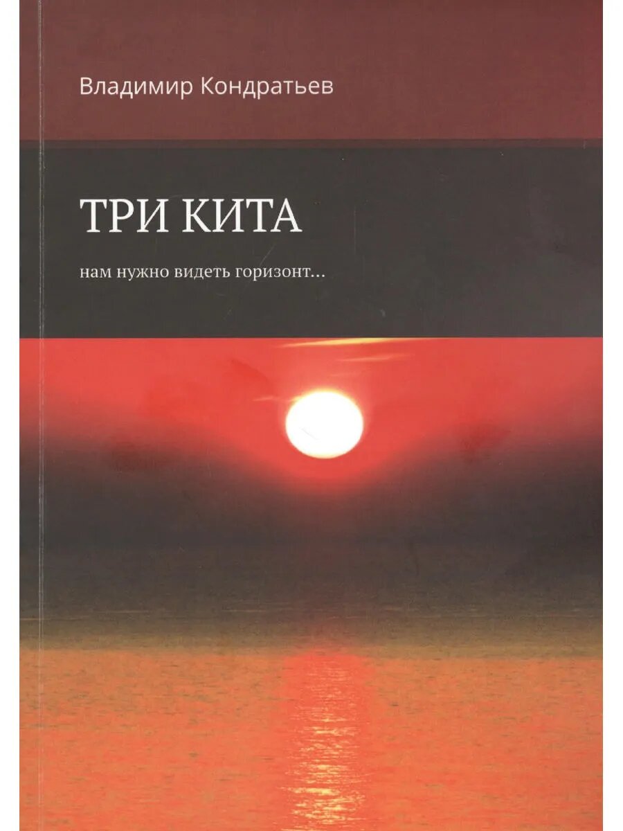 Три кита. Нам нужно видеть горизонт.