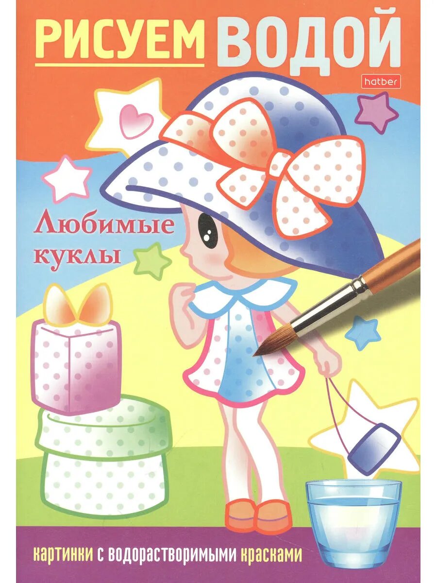 Раскраска "Рисуем водой. Любимые куклы"