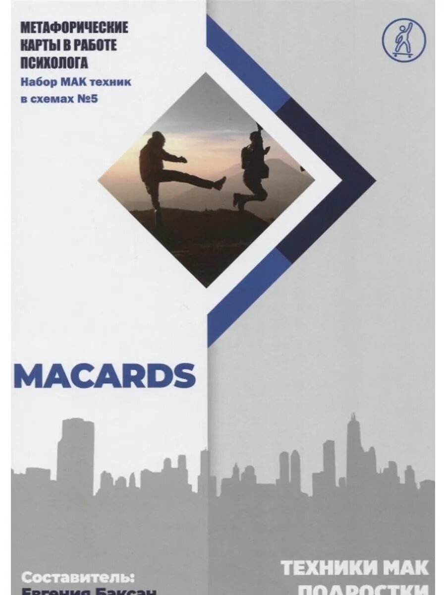 Техники МАК. Подростки: Метафорические карты в работе психол