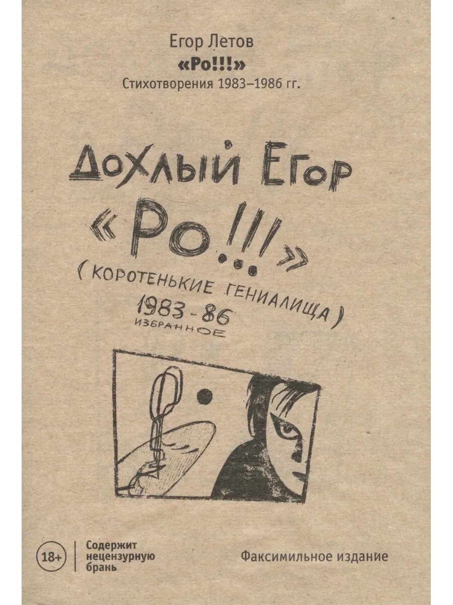 РО! Стихотворения 1983-1986 гг.