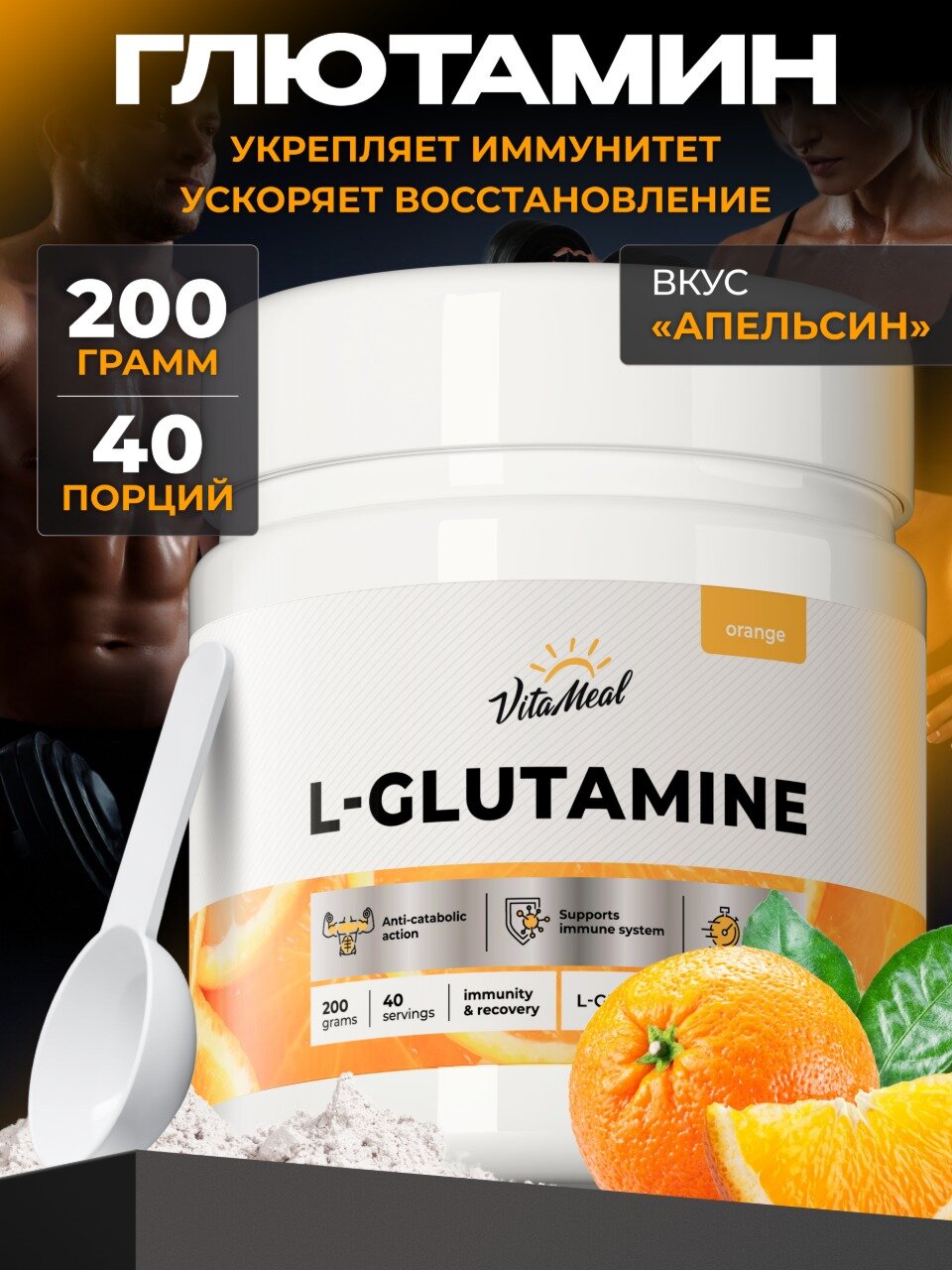 Глютамин порошок, аминокислоты L Glutamine 200 г, глутамин, Апельсин