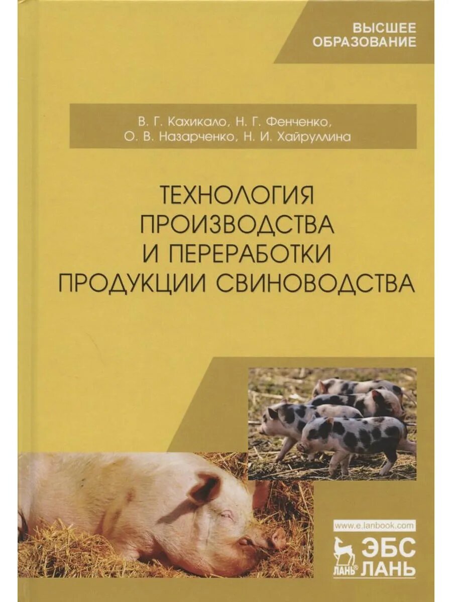 Технология производства и переработки продукции свиноводства
