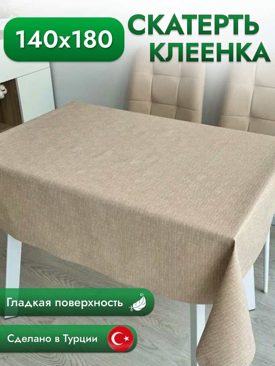 Скатерть клеенка на стол 140*180 см
