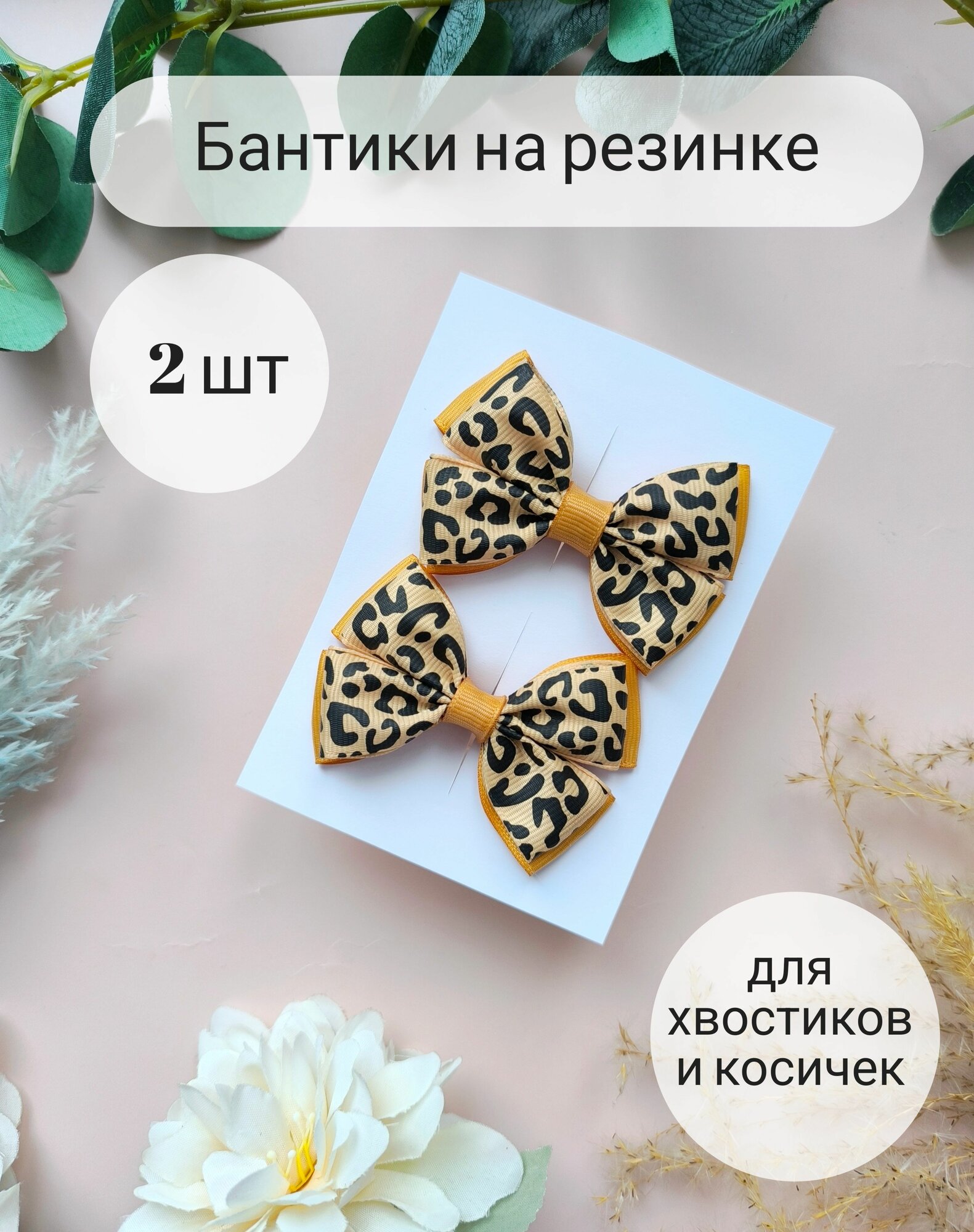 Бантики леопардовые из репсовой ленты на резинке