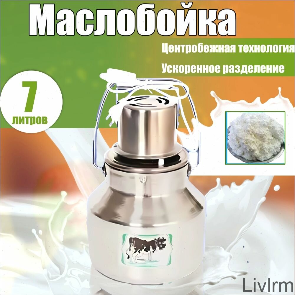 Маслобойка электрическая для сливочного масла, Сепаратор для молока электрический,7л.