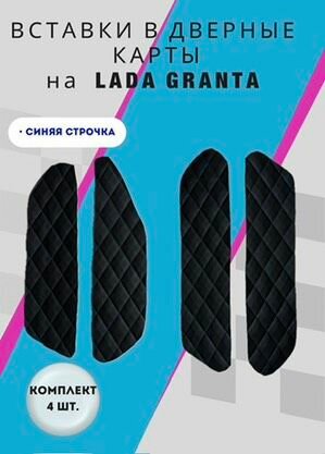 Вставки в дверные карты Lada Granta (Лада Гранта)